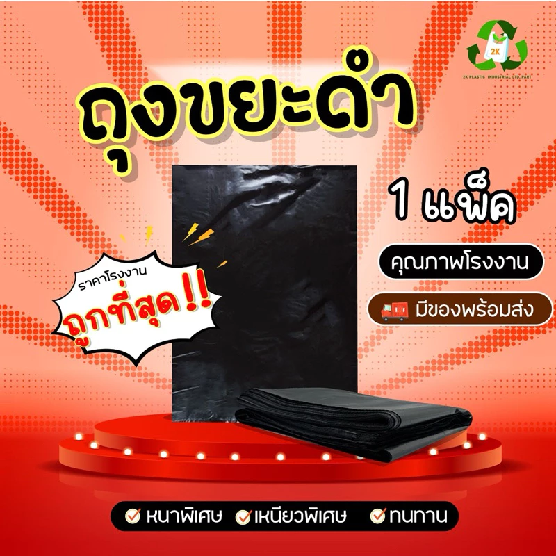 2K ถุงขยะสีดำ ราคาถูก คุณภาพดี มาตราฐานโรงงาน - 2K Plastic